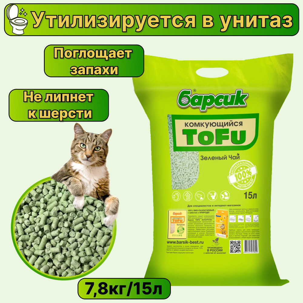 Наполнитель биоразлагаемый для кошачьего туалета Барсик ToFu ЗЕЛЕНЫЙ ...
