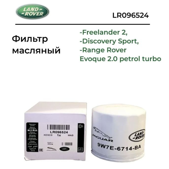 Фильтр масляный LAND ROVER/JAGUAR LR096524 - купить по выгодным ценам в ...