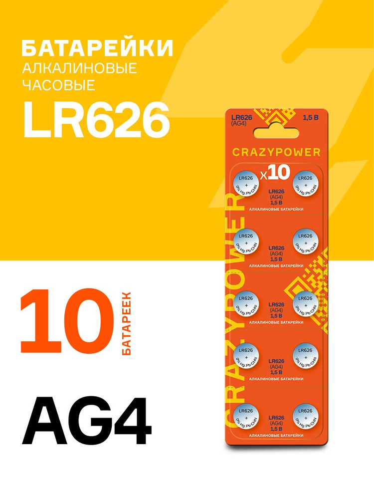 Батарейки часовые CRAZYPOWER AG4 / LR626 10шт. AG4OG-B10 купить на OZON ...