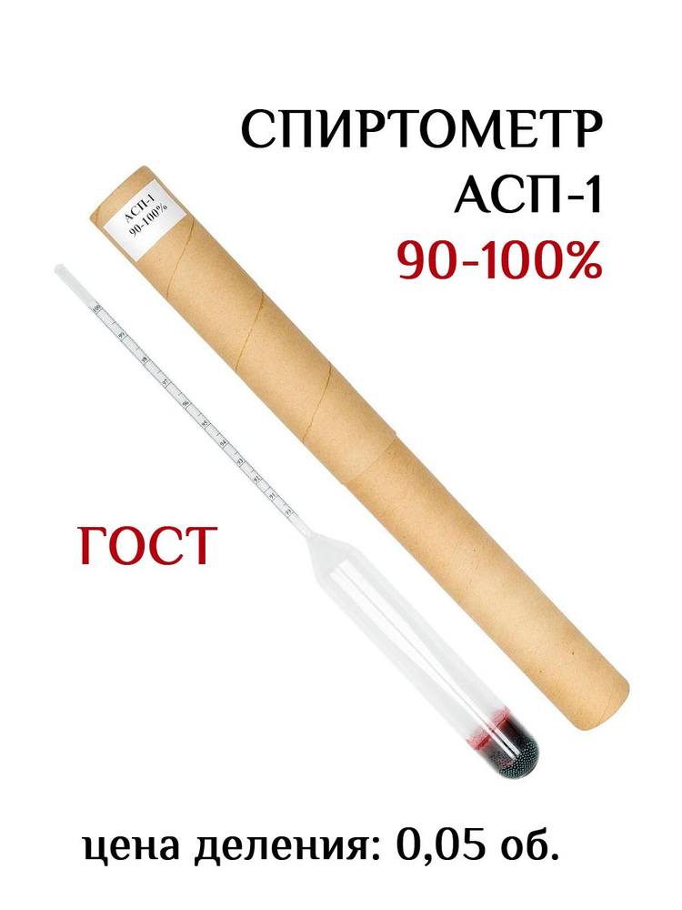 Спиртометр Ареометр АСП-1 90-100%, шаг 0.1% (90-100 / AlcoEd) ГОСТ ...