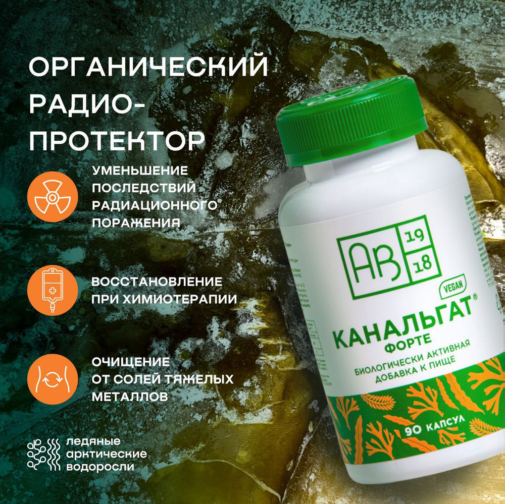 Биологически активная добавка к пище "КАНАЛЬГАТ ФОРТЕ" (капсулы массой ...