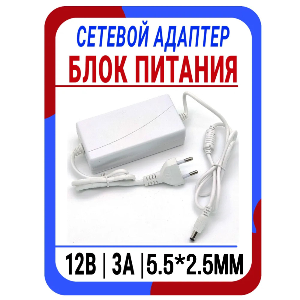 Блок питания 12V 3А - сетевой адаптер 12В 3А - адаптер питания, 3000mA ...