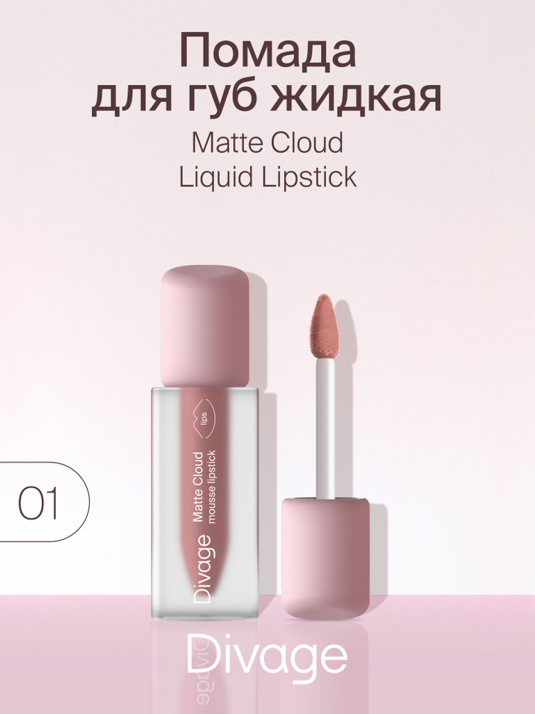 Divage Помада для губ жидкая матовая Matte Cloud Liquid Lipstick тон 01 ...