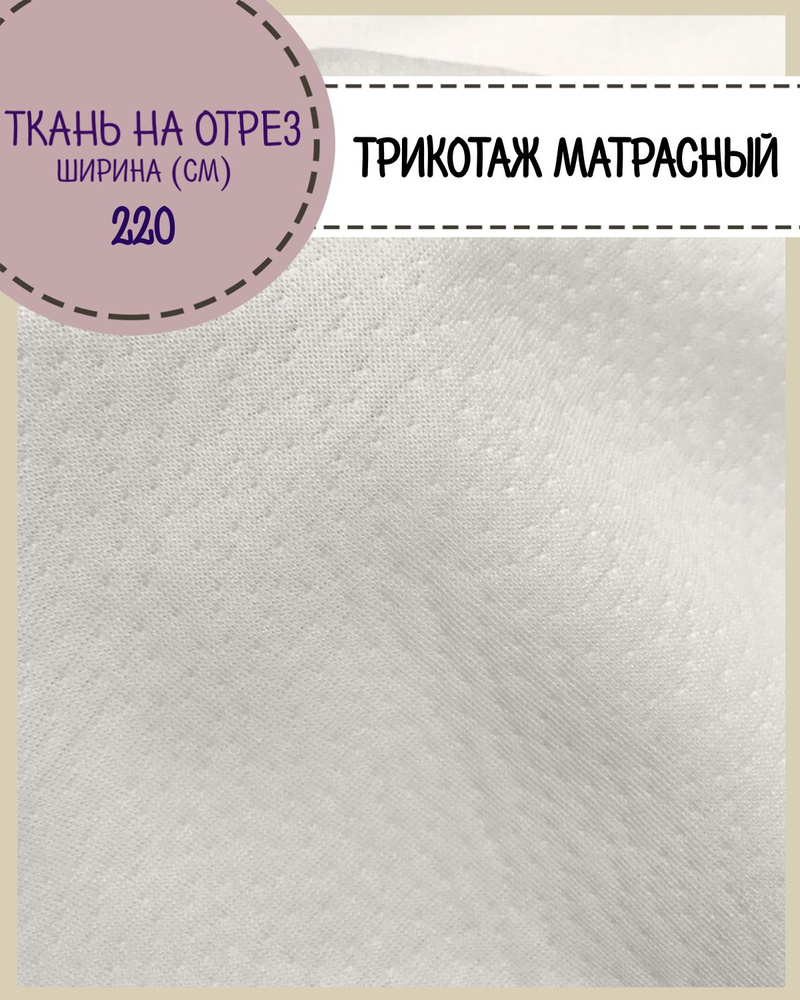 Ткань матрасная трикотажная, пл. 180 г/м2, ш-210 см, на отрез, цена за ...