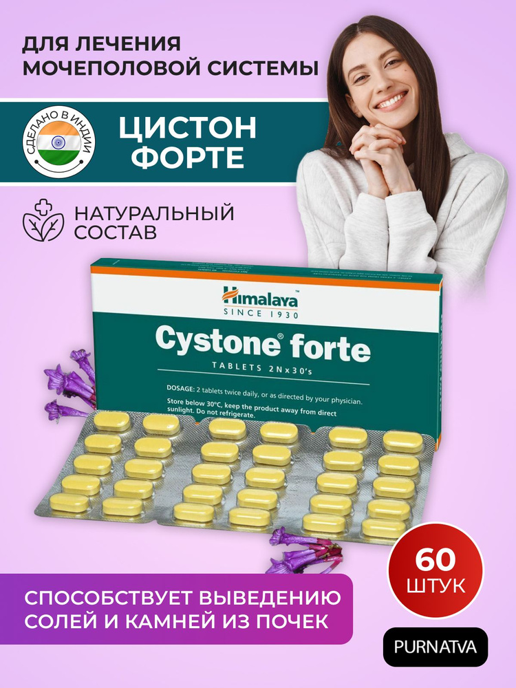 Цистон Форте Хималая (Cystone Forte) Для мочеполовой системы, выводит ...