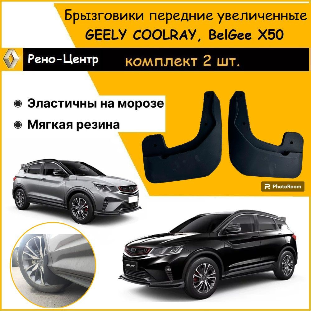 Брызговики передние увеличенные ГАРД для Geely Coolray (Джили Кулрей ...