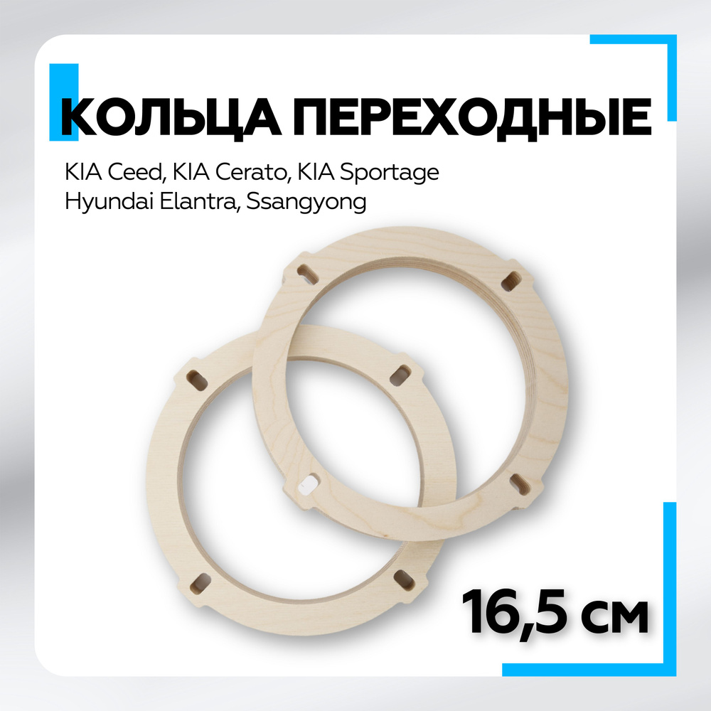 Кольца проставочные для установки динамиков (акустики) 16 -16,5 см.KIA ...