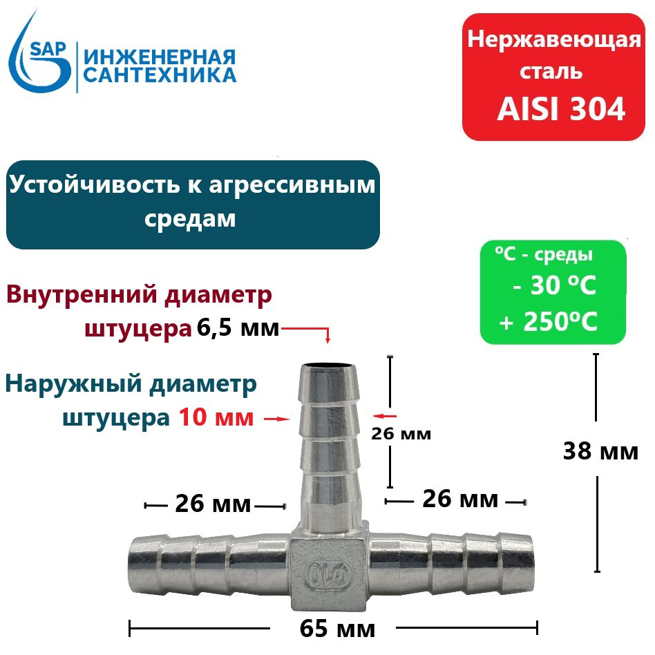 Штуцер Тройник для шланга DN 10 мм из нержавеющей стали, TSH10MM ...