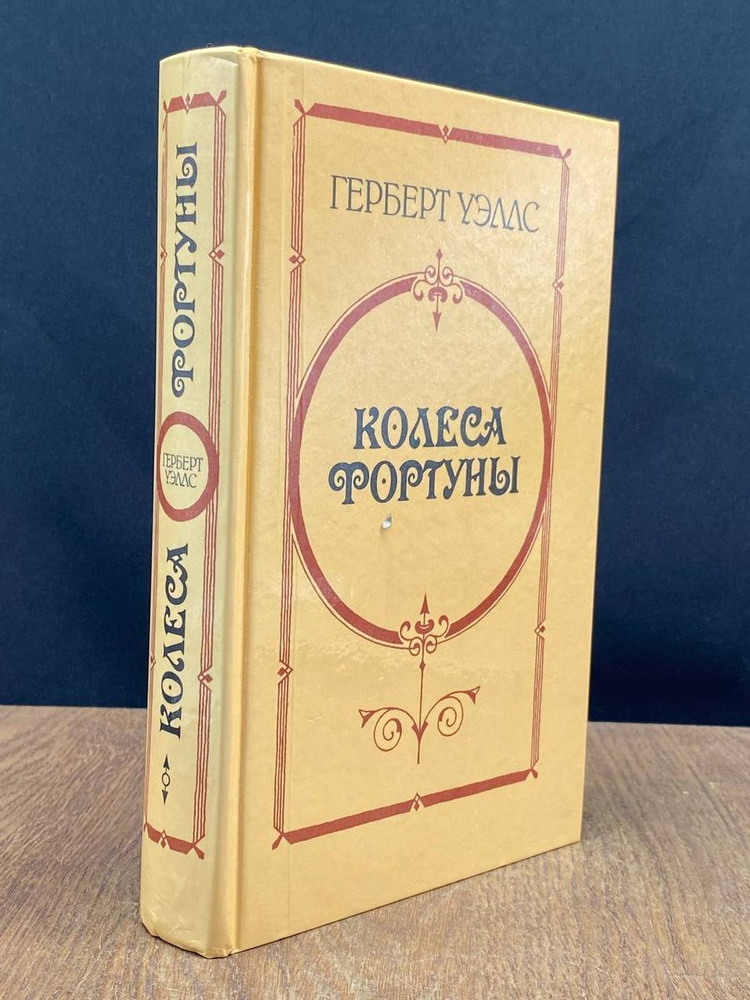 Колеса Фортуны - купить с доставкой по выгодным ценам в интернет ...