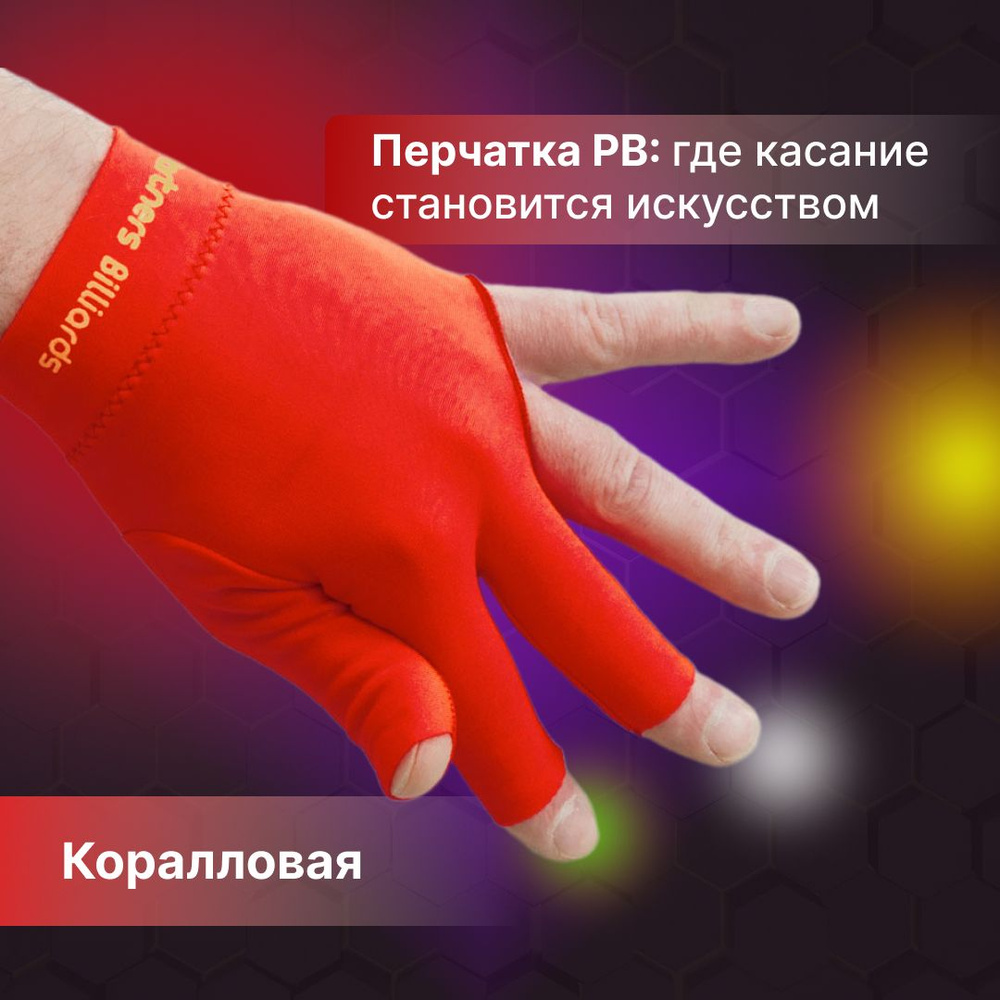 Перчатка бильярдная "PB" - купить с доставкой по выгодным ценам в ...