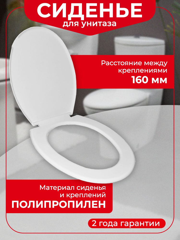Сиденье для унитаза Стандарт пластиковое с креплениями купить c ...