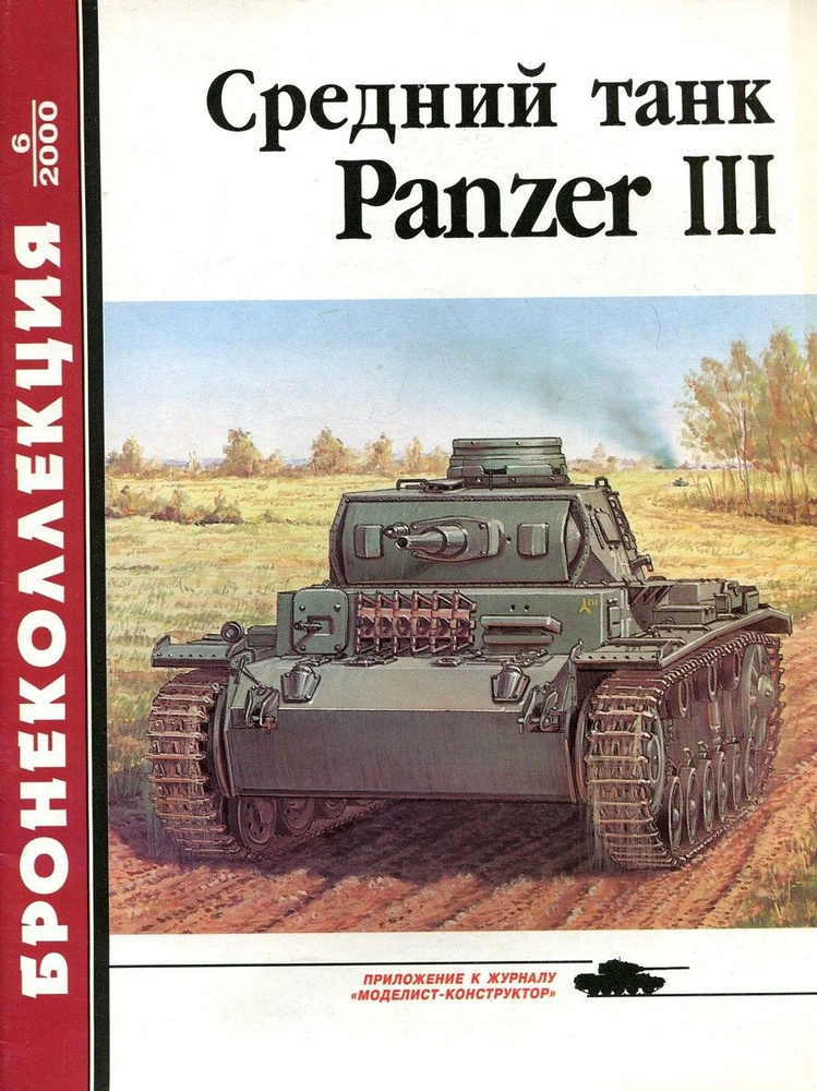Бронеколлекция №6 2000. Средний танк Panzer III - купить с доставкой по ...