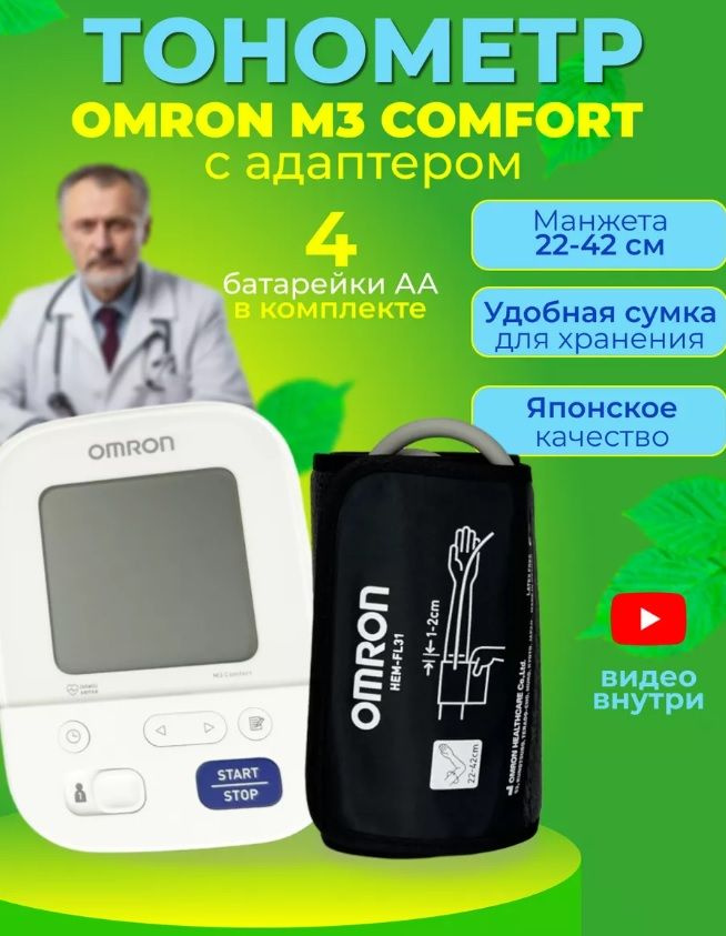 Тонометр OMRON M3 COMFORT - купить с доставкой по выгодным ценам в ...