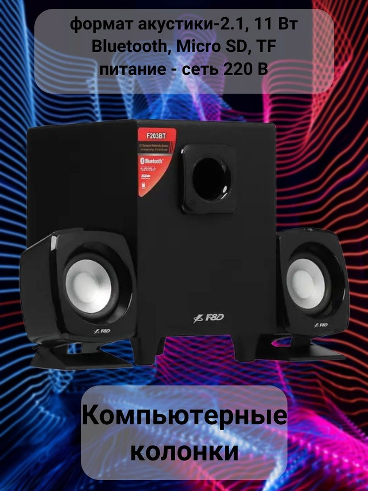 Колонки для компьютера, формат акустики-2.1, 11 Вт, Bluetooth, Micro SD ...