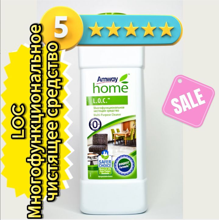L.O.C. Многофункциональное чистящее средство LOC Амвей лок Аmway home ...
