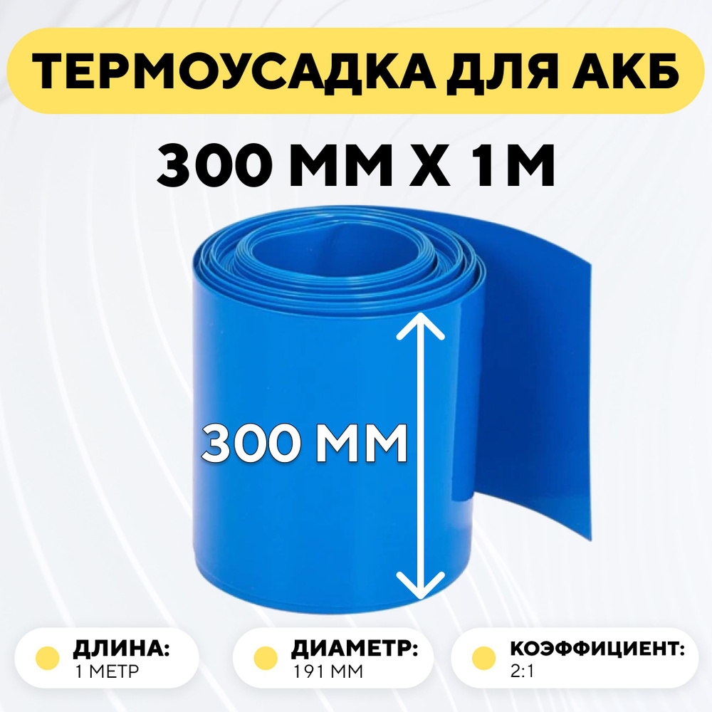Термоусадочная трубка 300 мм x 1 метр для аккумуляторных батарей ...