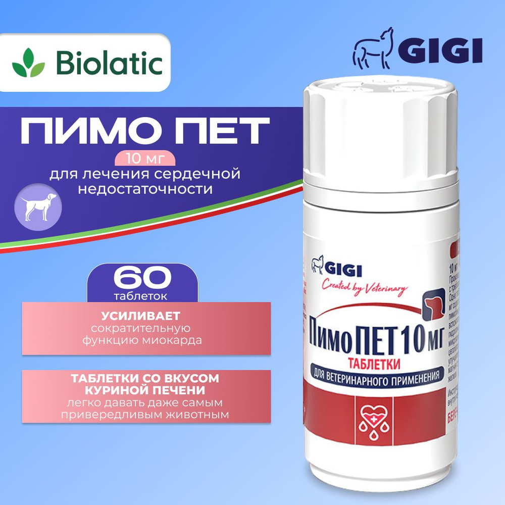 GiGi ПимоПет таблетки, 10 мг 60 шт - купить с доставкой по выгодным ...