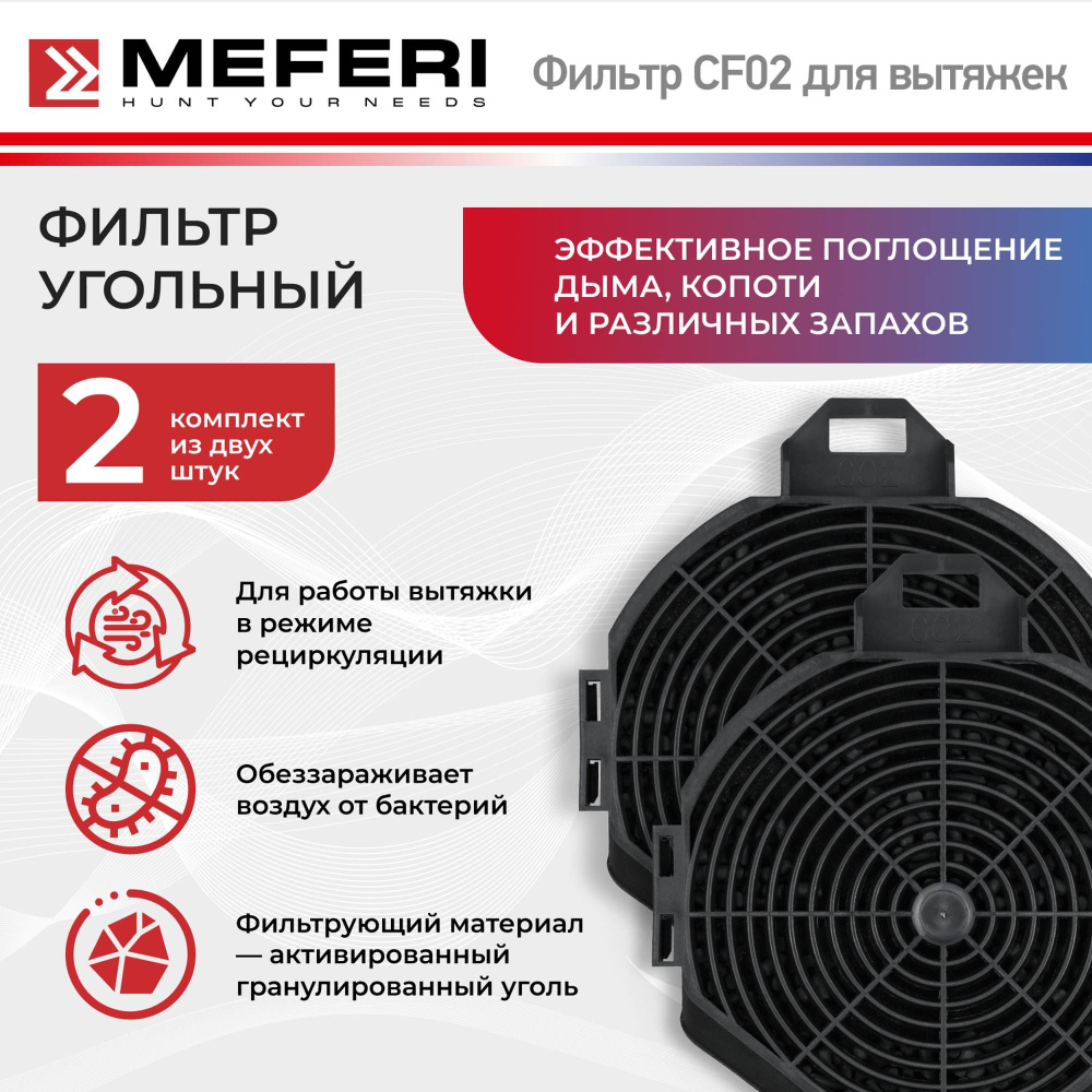 Фильтр угольный MEFERI CF02 (2 штуки в упаковке) - купить с доставкой ...