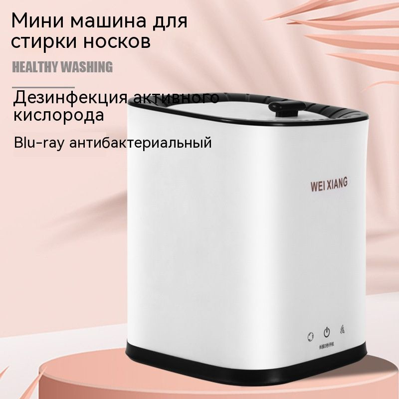 Полностью автоматическая мини-стиральная машина/Стерилизующий озон ...