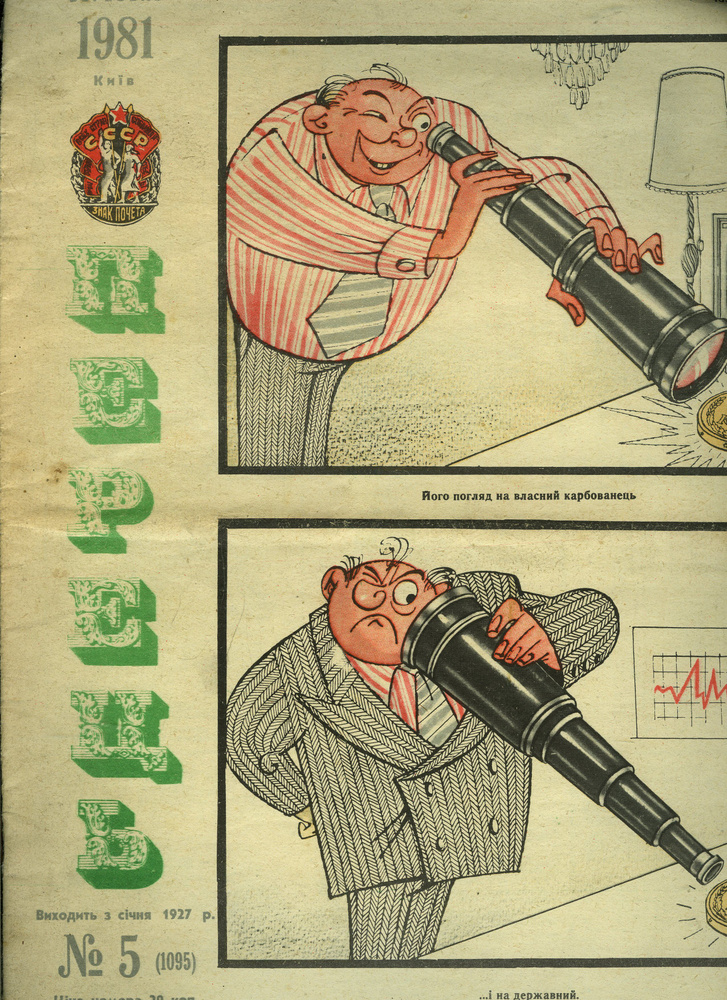 Журнал Перец 1981 №5 (на украинском языке) - купить с доставкой по выгодным ценам в интернет ...