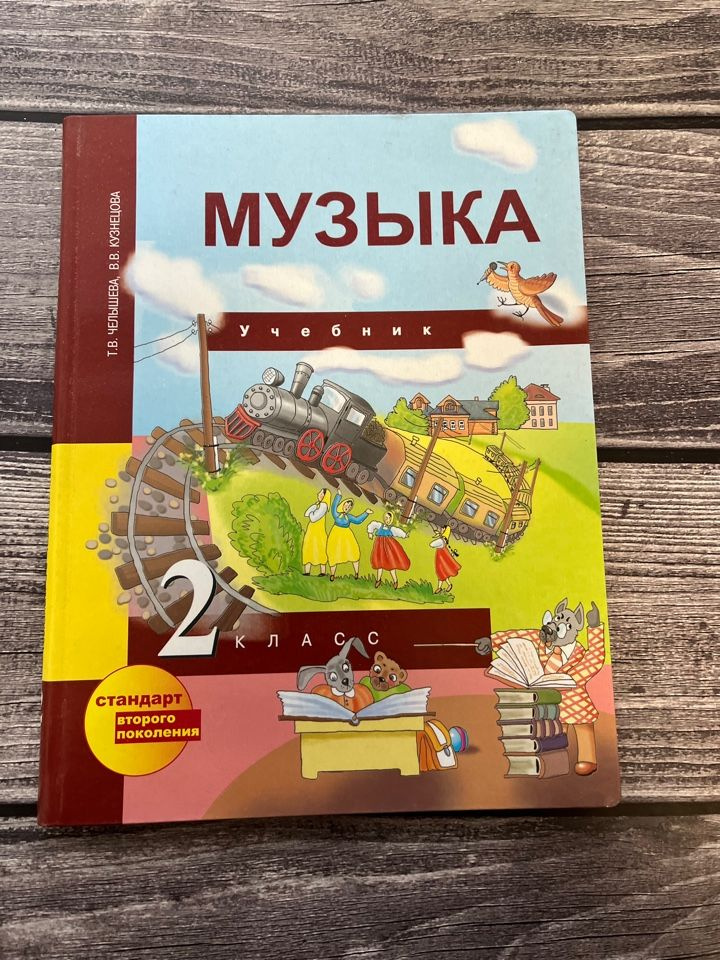 Челышева. Музыка 2 класс. Учебник - купить с доставкой по выгодным ...