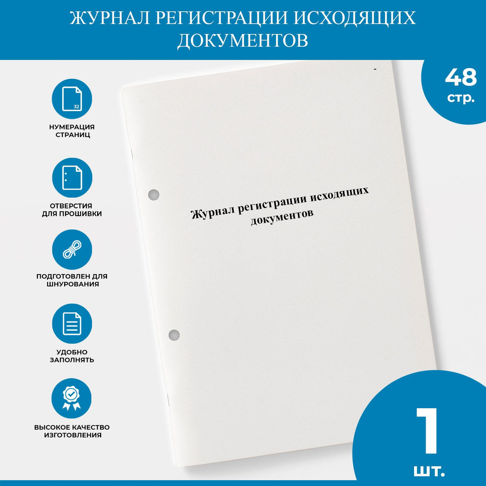 Журнал регистрации исходящих документов - - купить с доставкой по ...