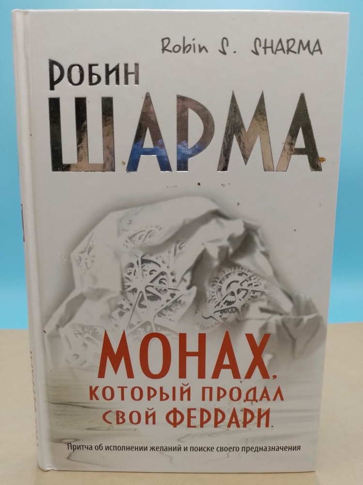 Монах, который продал свой феррари Робин Шарма - купить с доставкой по ...