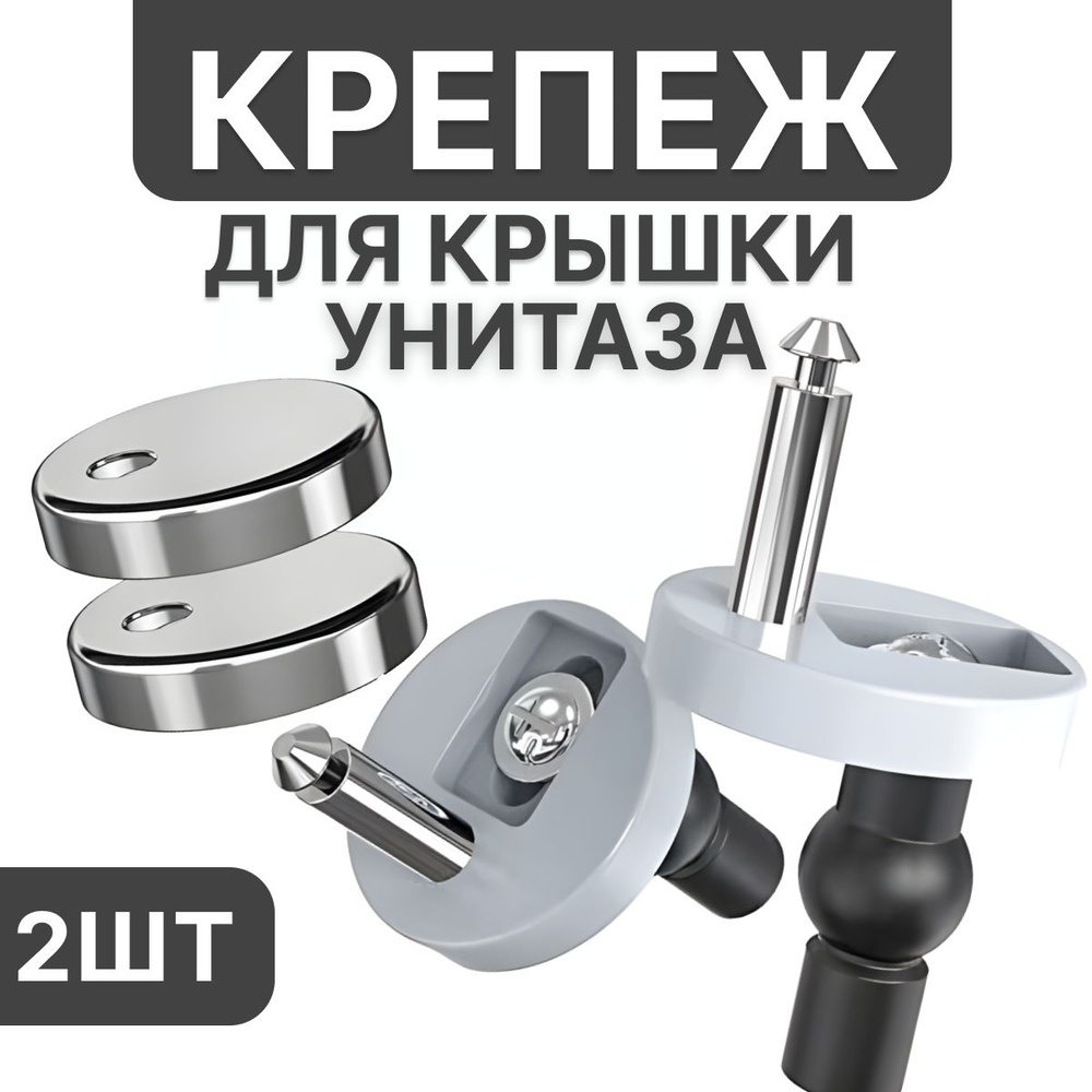 Комплект креплений для крышки унитаза с прорезиненными дюбелями 2 шт