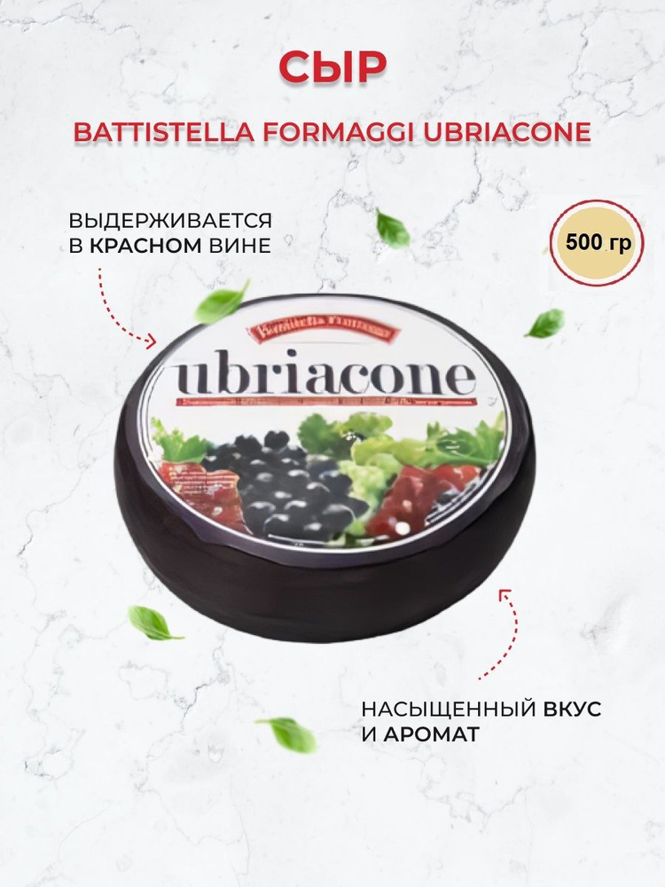 Сыр Убриакон в Красном Вине Battistella Formaggi Ubriacone 500 гр ...