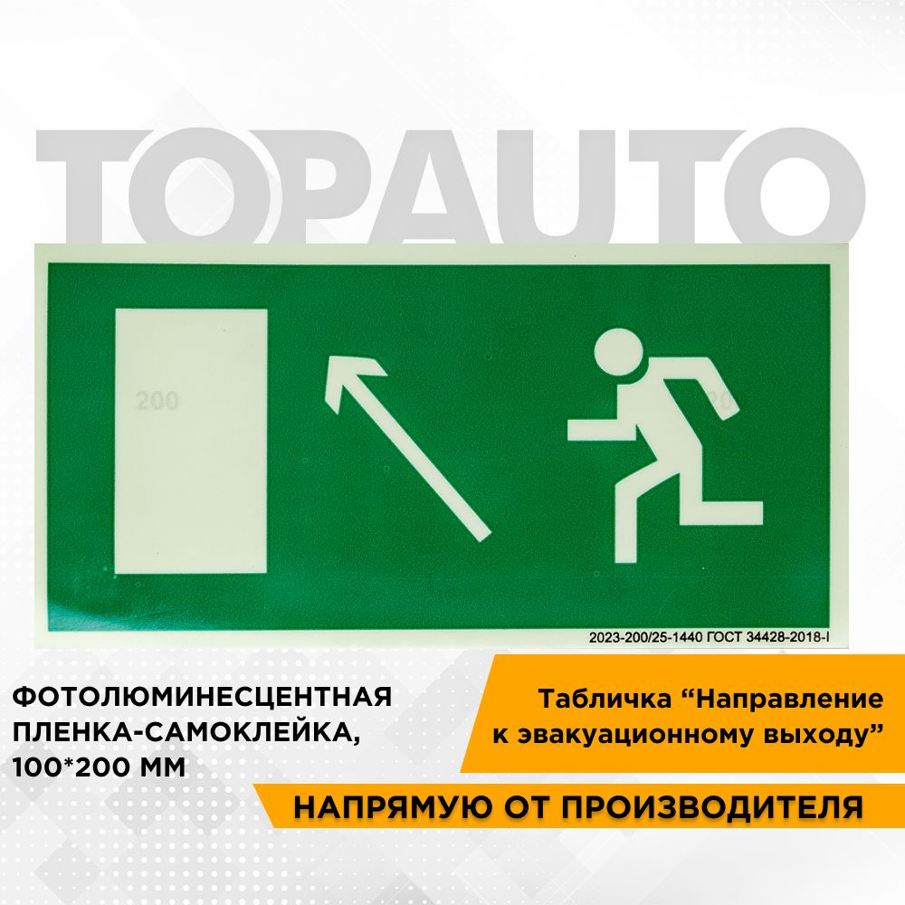Знак безопасности ПБ фотолюм Направление к эвакуационному выходу