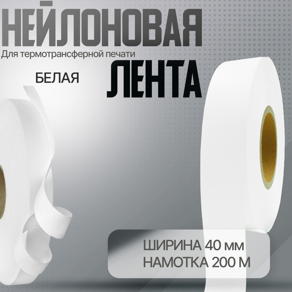 Лента нейлоновая для термотрансферной печати белая 40мм x 200м - купить ...