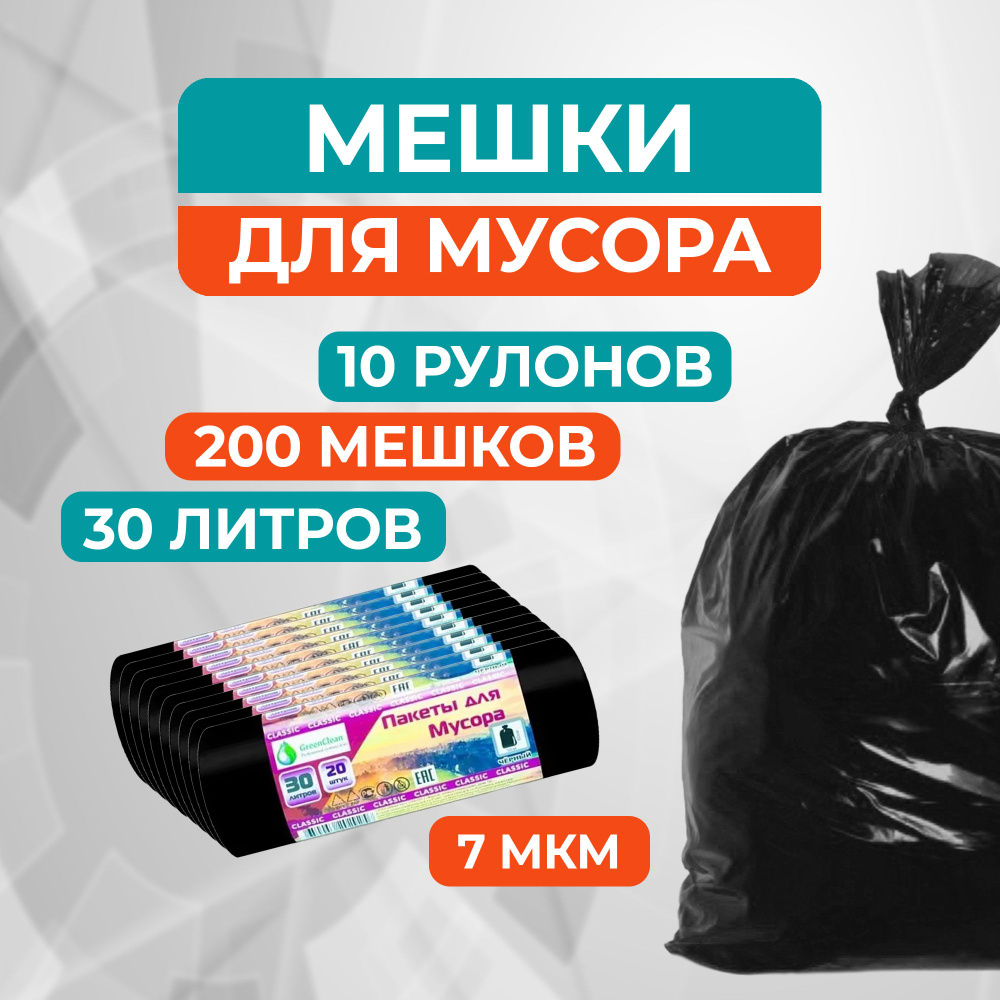 Мешки для мусора 30 л, 200 шт, 7 мкм, MirPack (Classik) (черные) купить на OZON по низкой цене ...