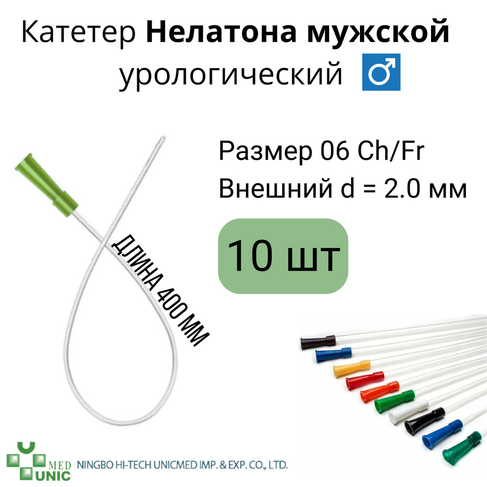 Катетер Нелатона мужской урологический 6 CH/Fr длиной 400 мм 10шт ...