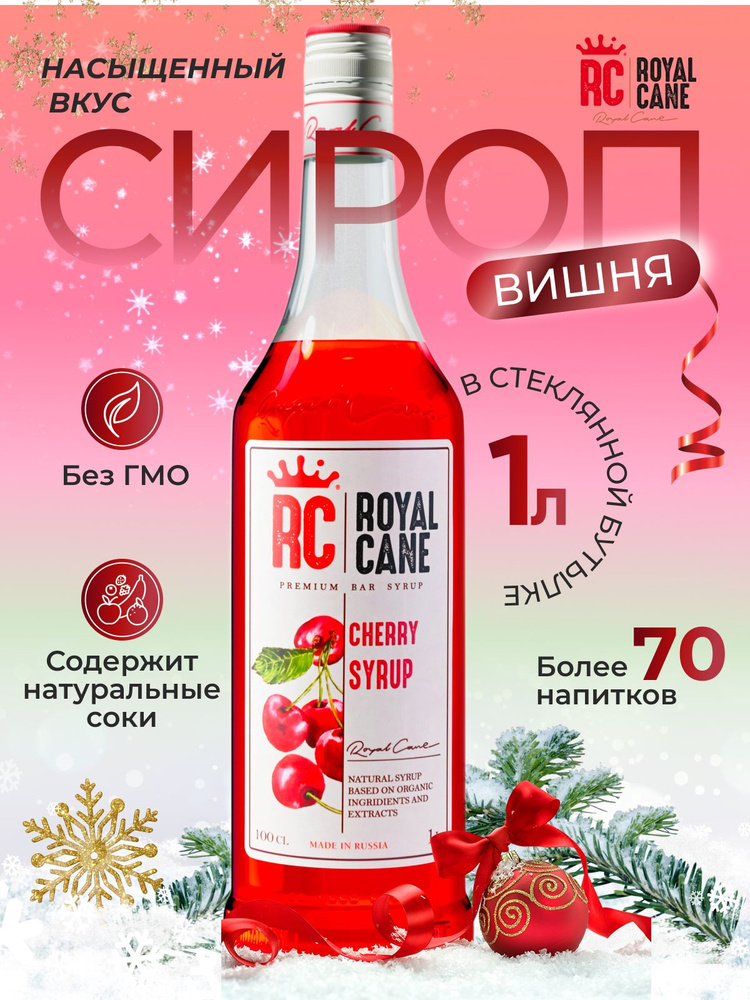 Сироп Royal Cane Вишня 1 л, для кофе, для лимонада, для алкогольных ...