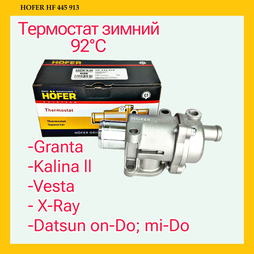 Термостат в сборе Лада Гранта, Калина 2, Vesta, X-ray, Datsun on Do ...