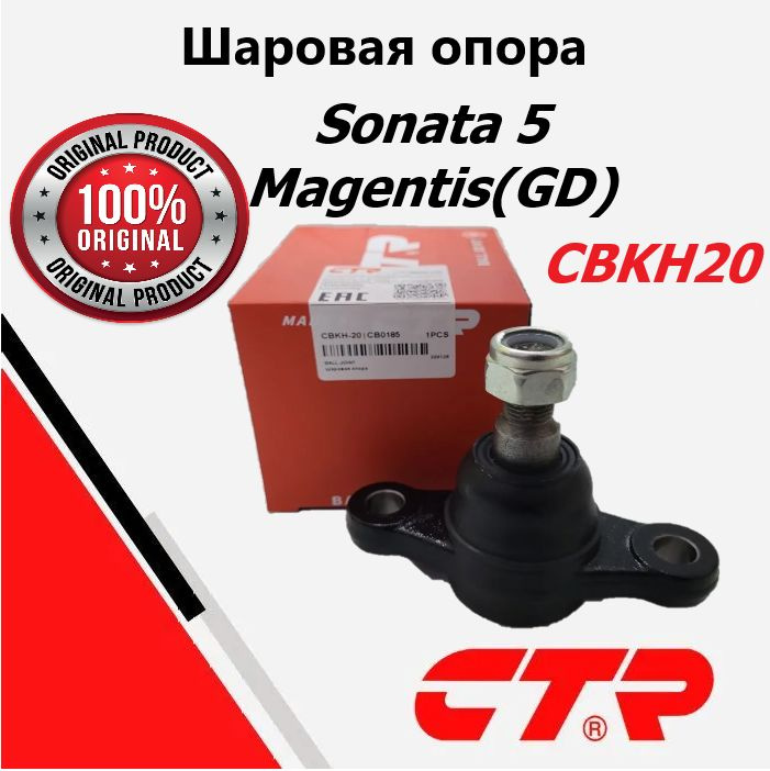 Шаровая опора нижняя CTR CBKH-20 Киа Оптима 2000-2005, Хендай Соната ...