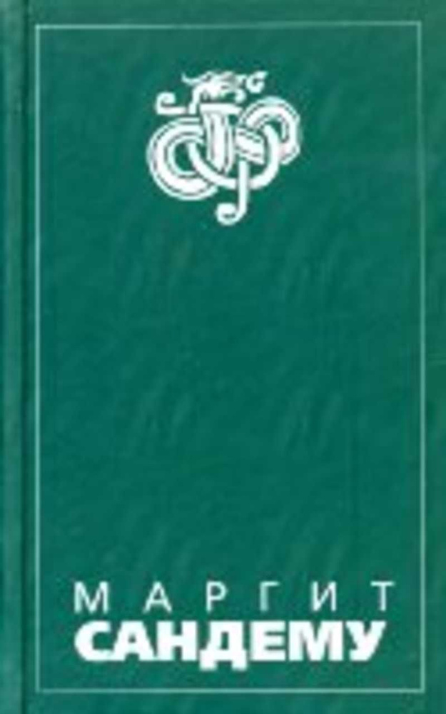 Люди льда: Сага в 12 книгах: Книга 5: Сад смерти. Тайна. Зубы дракона ...