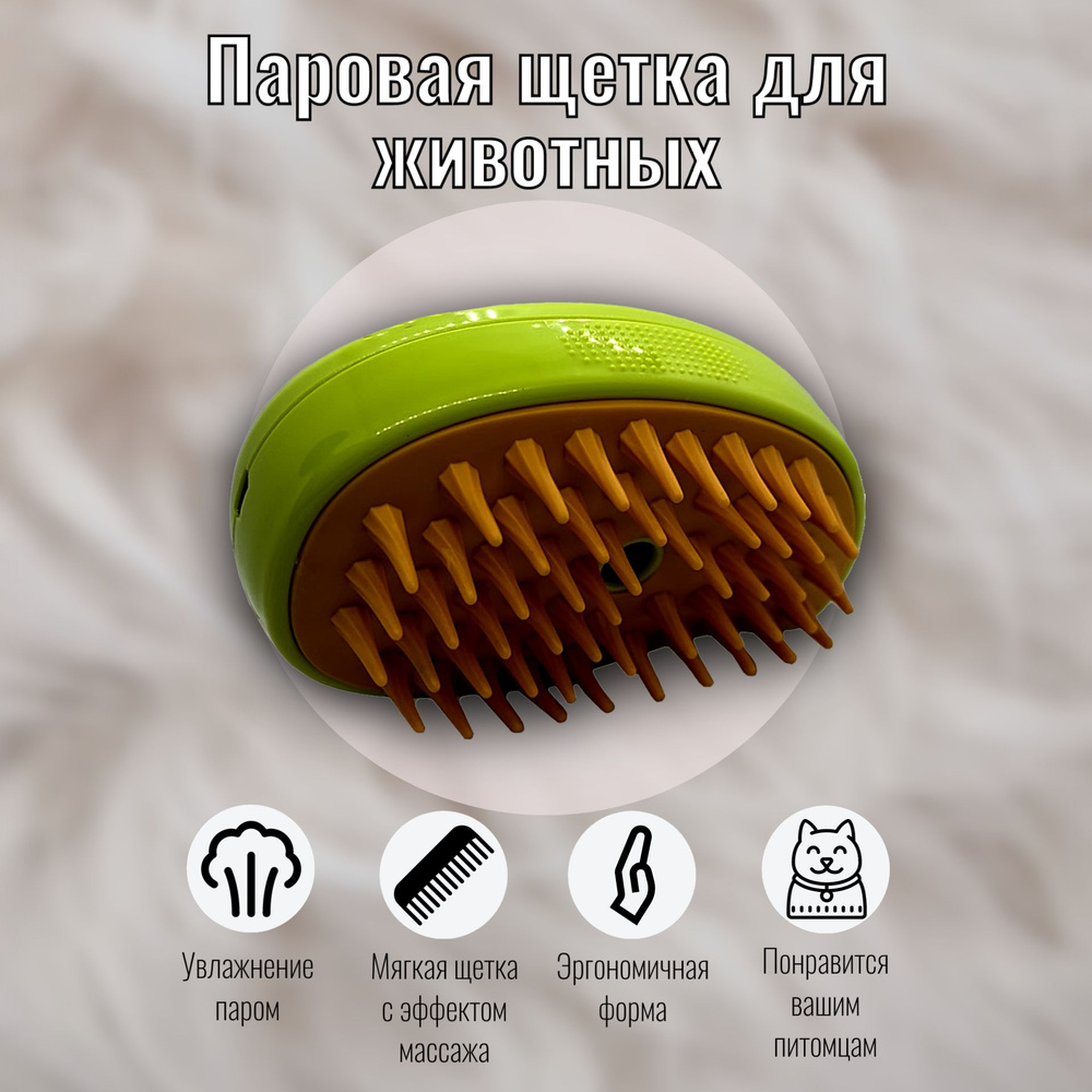 Паровая щетка для животных - купить с доставкой по выгодным ценам в ...