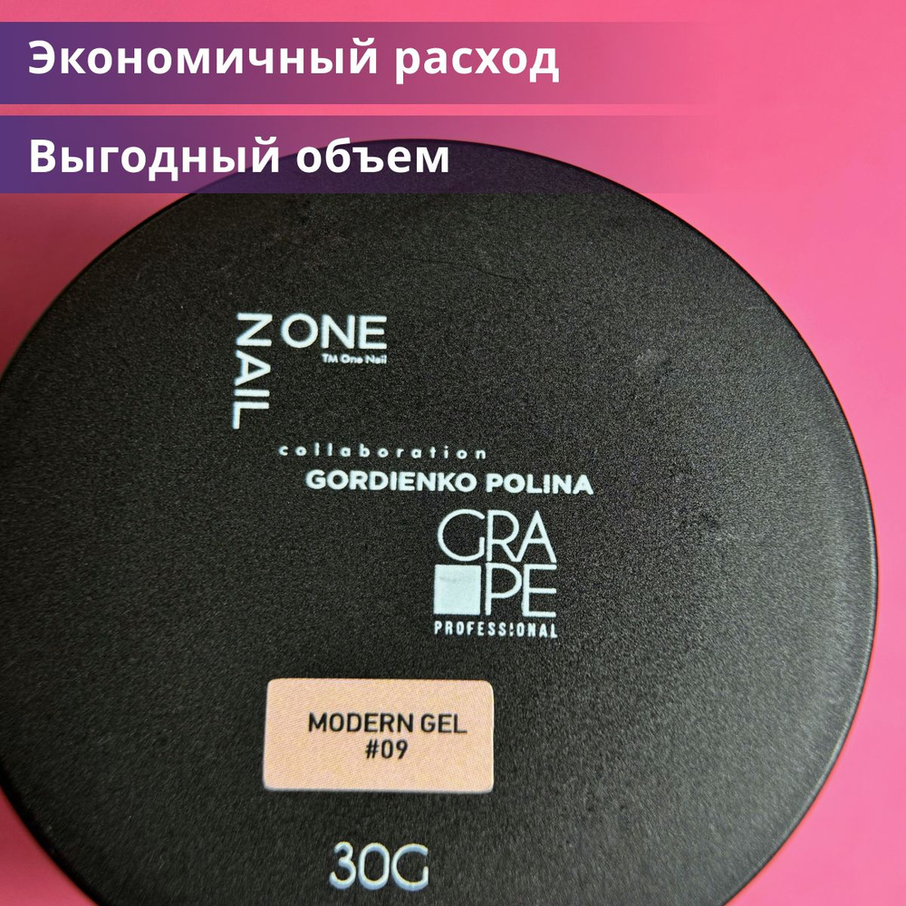 Гель для наращивания моделирования ногтей маникюра Modern Gel 09 30g ...