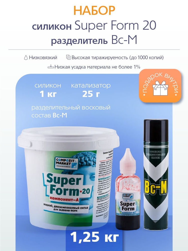 Силикон для форм Super Form 20 (1,02 кг) с разделительным составом Вс-М ...