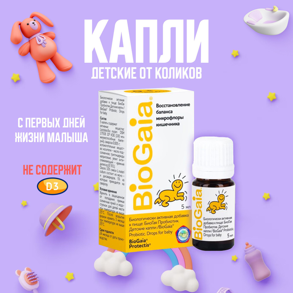 Biogaia Protectis Биогайа Пробиотик капли для пищеварения детские от