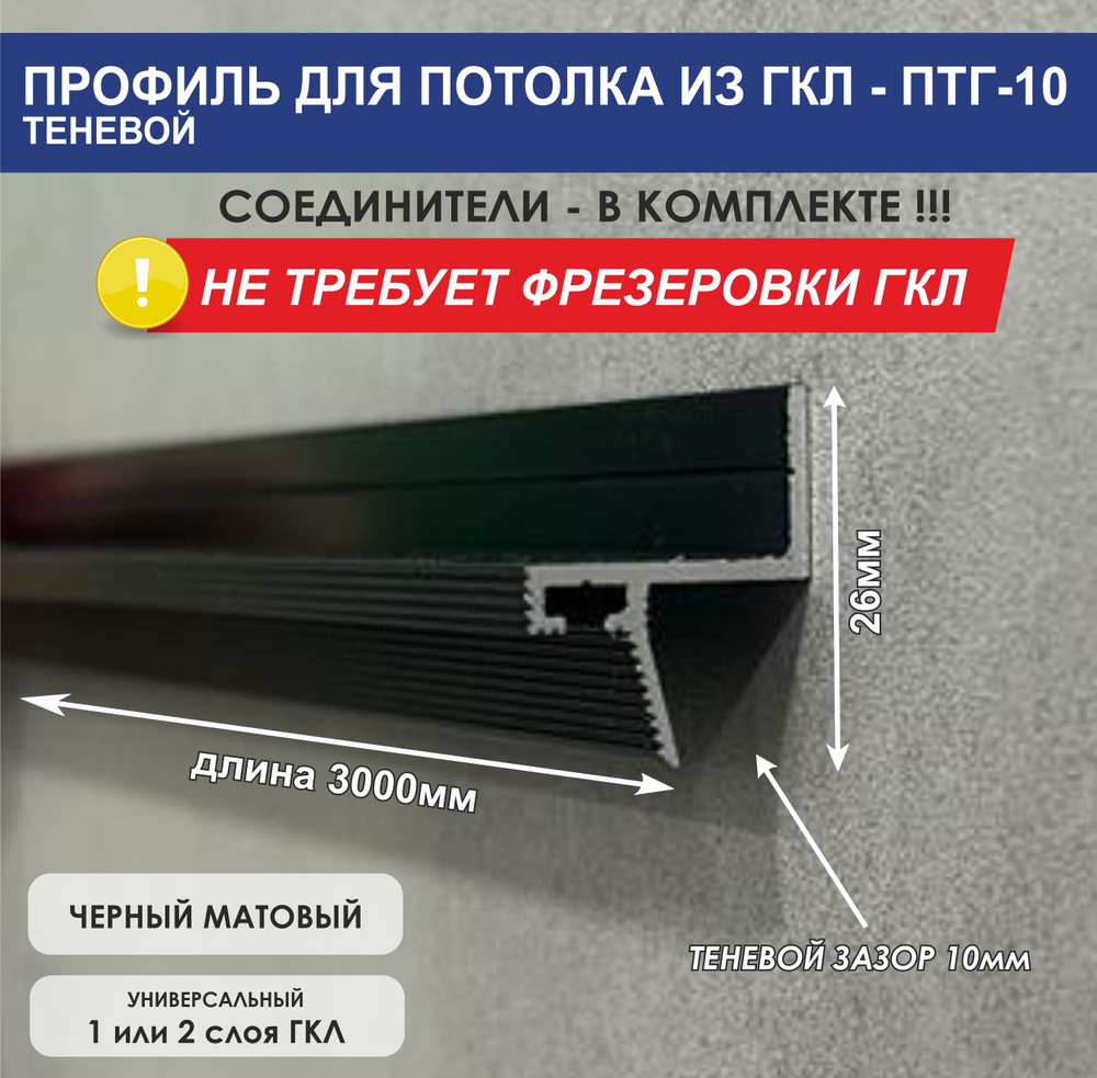 Профиль теневой стеновой-гкл, арт. ПТГ-10-черный-3м - купить по ...