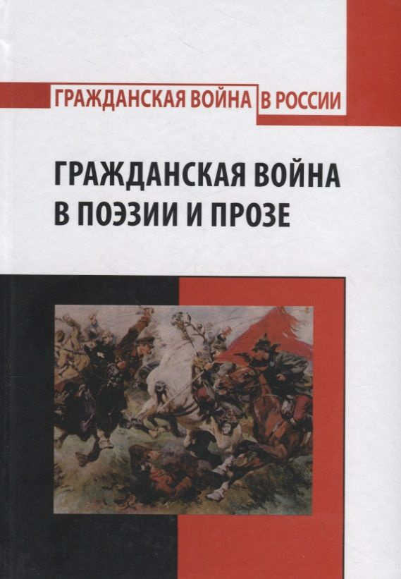 Гражданская война в поэзии и прозе - купить с доставкой по выгодным ...