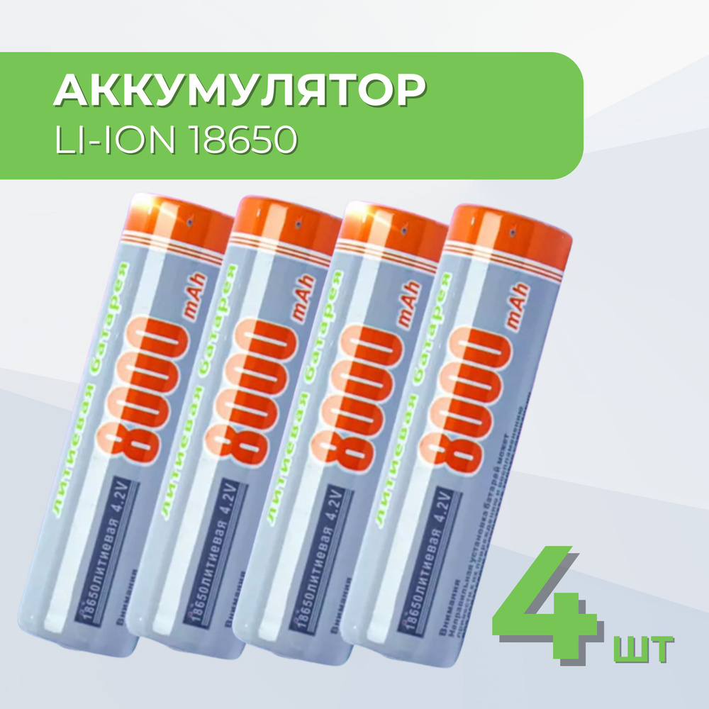 Аккумуляторная батарейка 18650, 8000 мАч, 4 шт - купить с доставкой по ...