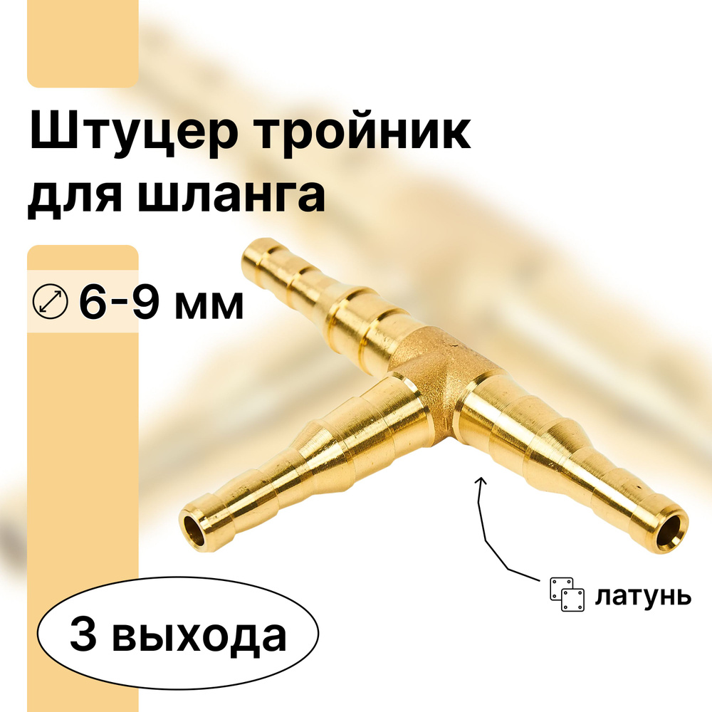 Фитинг латунный штуцер-тройник 6-9 мм для монтажа систем водо- и ...