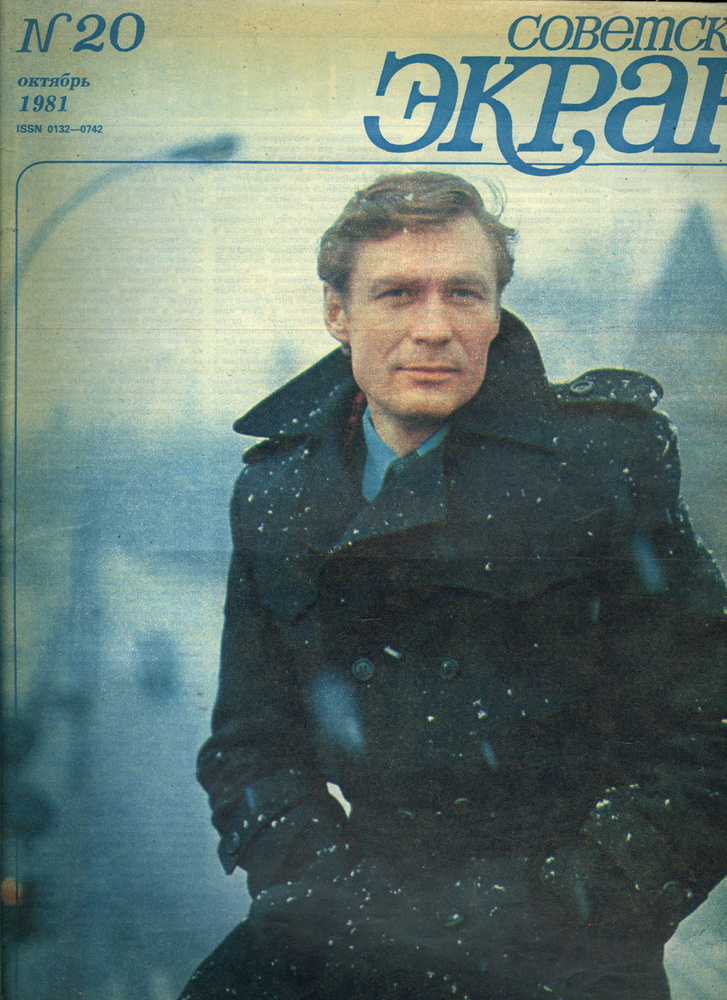 Журнал Советский экран 1981 №20 - купить с доставкой по выгодным ценам в интернет-магазине OZON ...
