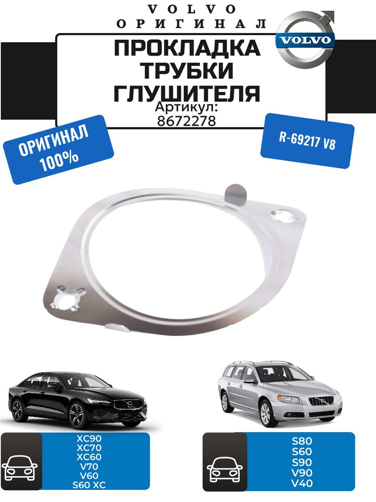8672278 Прокладка трубы глушителя (R-69217 V8) Volvo - Volvo арт ...