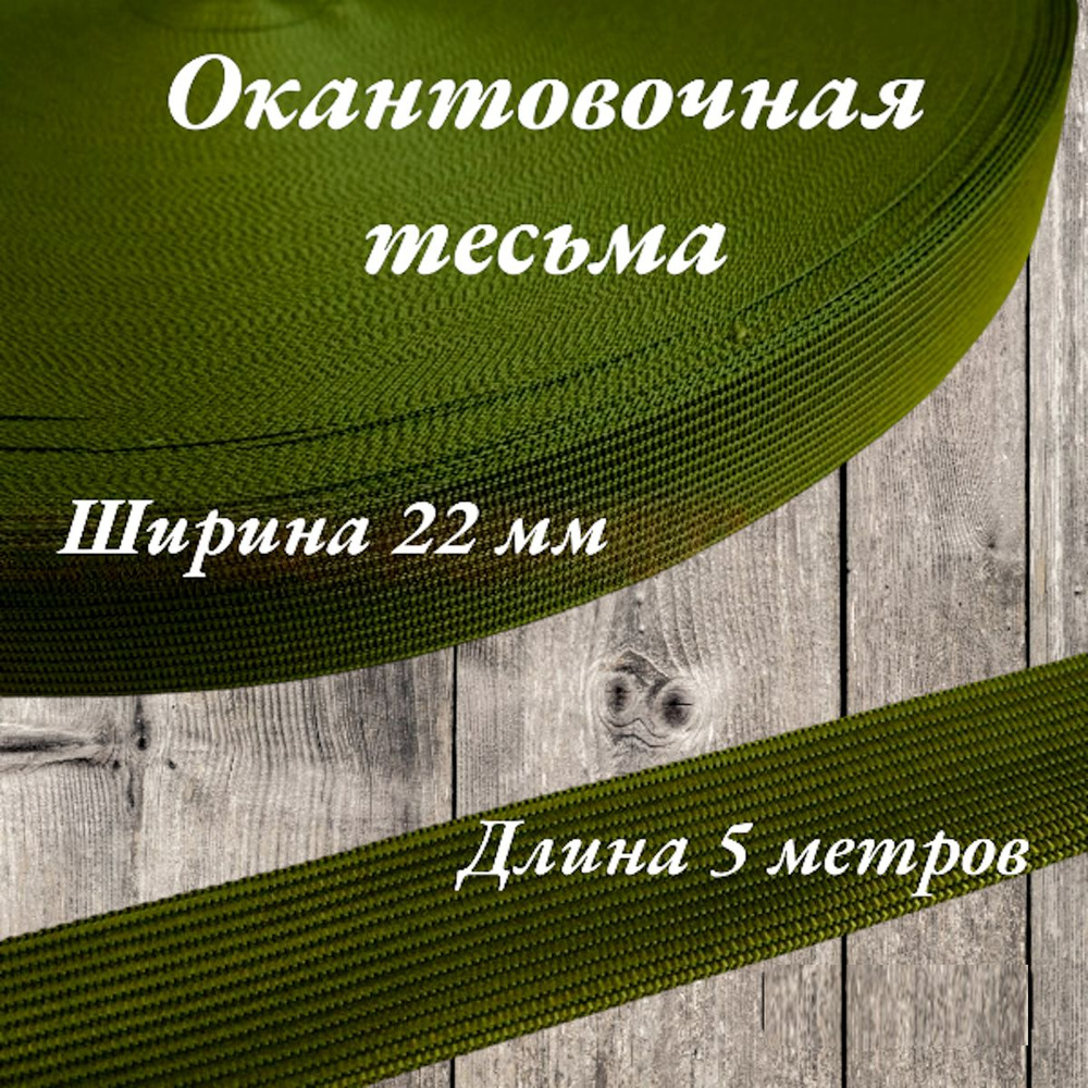 Тесьма для шитья лента окантовочная ширина 22 мм длина 5 метров цвет ...