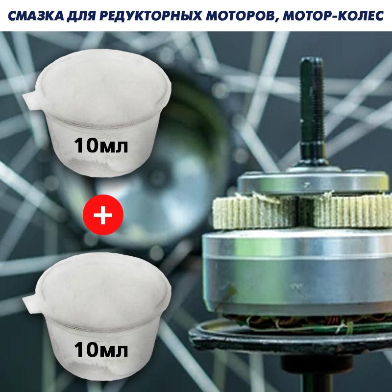 Смазка для редукторных мотор-колес с пластиковыми шестернями. 20мл. (2 ...