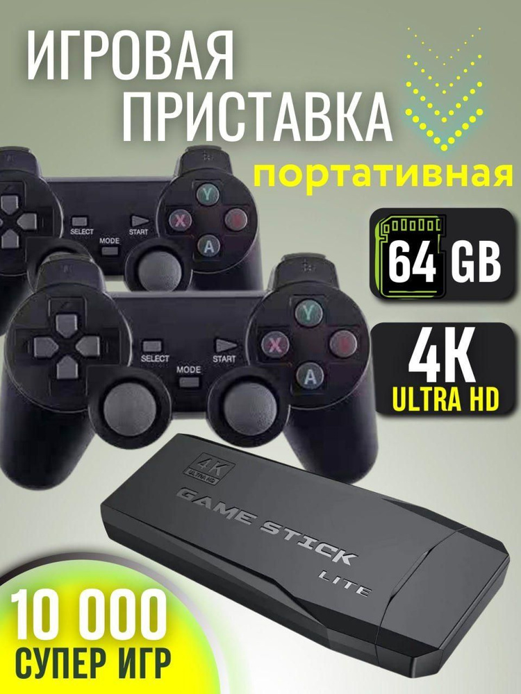 Игровая приставка консоль портативная 2 джойстика 10000 игр - купить с ...